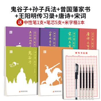 行书硬笔字帖曾国藩家书孙子兵法 鬼谷子唐诗宋词练字帖钢笔临摹国学经典行书字帖速成练习字贴行楷练字王字 鬼谷子+孙子兵法+曾国藩+王阳明+唐诗+宋词