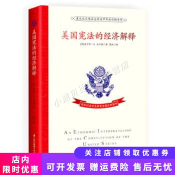 美国宪法的经济解释