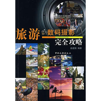 旅游数码摄影完全攻略 赵道强 编著【正版书】