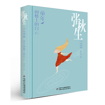 张秋生文集典藏：童年阁楼上的白云