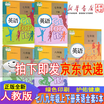 新华书店人教版初中英语教材全套5本英语课本7七年级8八年级9九年级上下册初一初二初三初中英语全套教科书人民教育出版社
