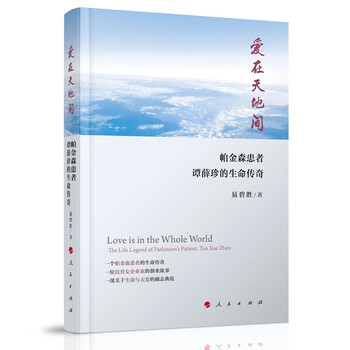 爱在天地间(帕金森患者谭薛珍的生命传奇)