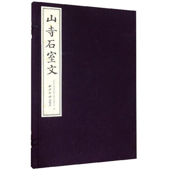 山寺石室文