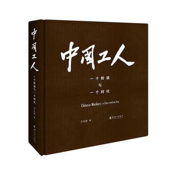中国工人:一个阶级与一个时代:a class and an era于文国中国工人出版社9787500