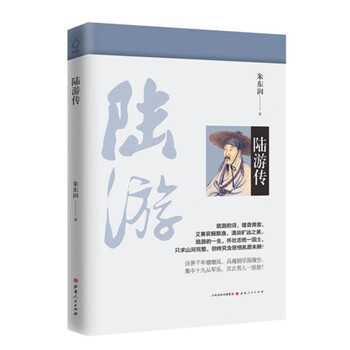 陆游传 朱东润 著 中国名人传记名人名言诗界千年靡靡风兵魂销尽国魂空亘古男儿一放翁 社会各界人物书籍
