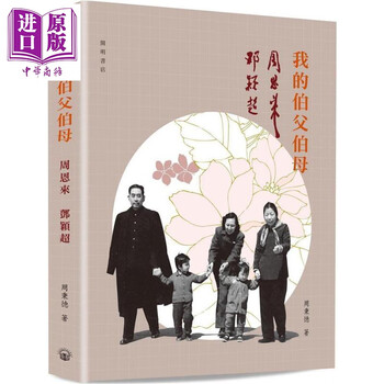 我的伯父伯母周恩来邓颖超 港台原版 周秉德 开明出版社