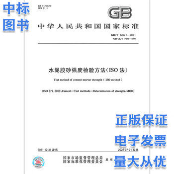 GB/T 17671-2021 水泥胶砂强度检验方法（ISO法） 国家标准混凝土常用施工规范试验室标 GB/T 17671-2021 水泥胶砂强度检验方