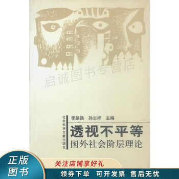 透视不平等 李路路 【上新】
