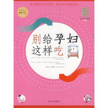 别给孕妇这样吃 孔令谦 北京出版社