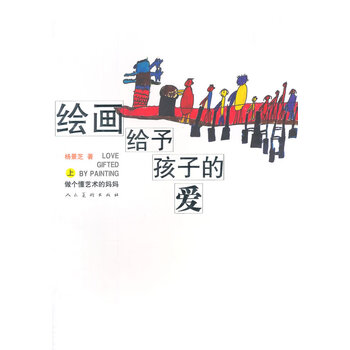 [正版]绘画给予孩子的爱-做个懂艺术的妈妈-上