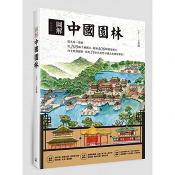 现货正版 原版进口图书 台版 王其钧 图解中国园林 枫书坊