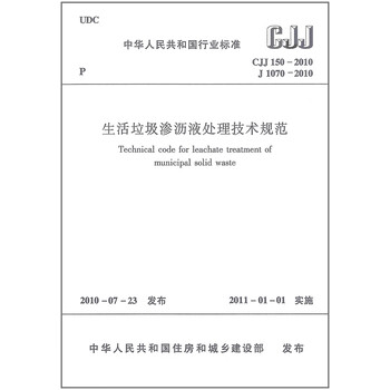 CJJ 150-2010  生活垃圾渗沥液处理技术规范