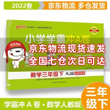2022春小学学霸三年级下册 冲A卷数学RJ人教版 3年级下绿卡图书同步教材同步训练练习题