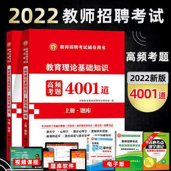 2022天明教育理论基础知识高频考题4001道 教师招聘考试辅导用书 上册题库 下册答案共两册