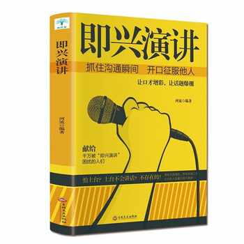 即兴演讲 掌控人生关键时刻 说话技巧沟通交流技术演讲与口才训练演讲书籍 口才商业谈判谈话的技巧与策略