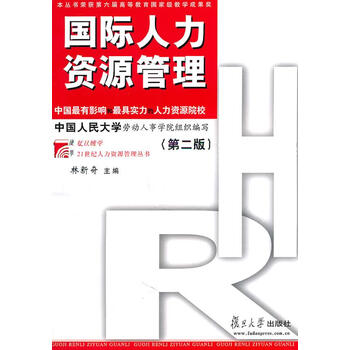 国际管理 林新奇　主编【正版书】