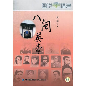 八闽英豪 黄萍 传记 9787807197959