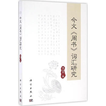 今文周书词汇研究【正版图书，放心下单】