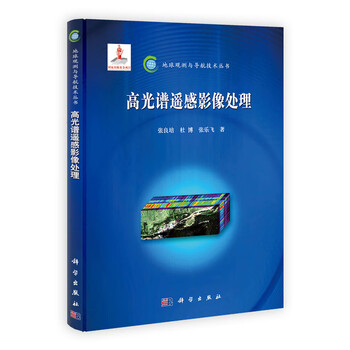 高光谱遥感影像处理 张良培,杜博 科学出版社
