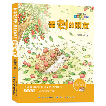 带刺的朋友/“带刺的朋友”动物美文系列 统编语文教材选用篇目