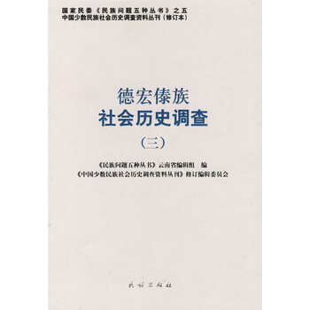 德宏傣族社会历史调查(三)