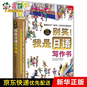 别笑我是日语写作书