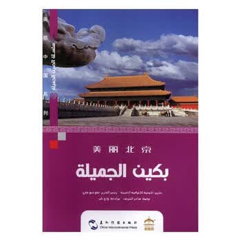 美丽北京:阿拉伯文 五洲传播出版社9787508537078 外语学习书籍
