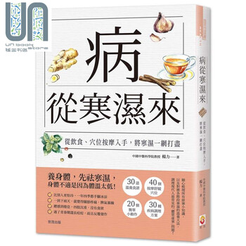 病从寒湿来 从饮食 穴位按摩入手 将寒湿一网打尽  世茂  医疗保健  中医养生 港台原版