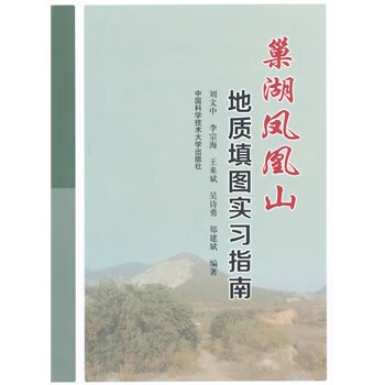 巢湖凤凰山地质填图实习指南 刘文中 中国科学技术大学出版社