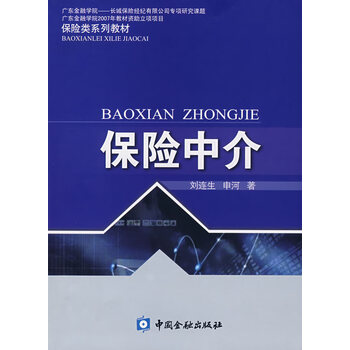 保险中介 刘连生,申河 中国金融出版社