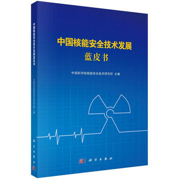 中国核能技术发展蓝皮书 工业技术 中国科学院核能安全技术研究所主编 科学出版社 9787030521