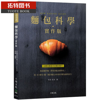 面包科学实作版：无需搅拌机，将专业秘诀简单化，粉水酵母盐，关于面包480个步骤知识 台版原版