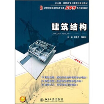 正版建筑结构北京大学出版社