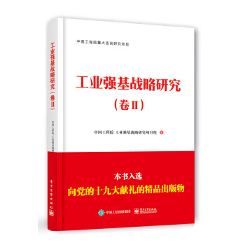 工业强基战略研究(卷II)