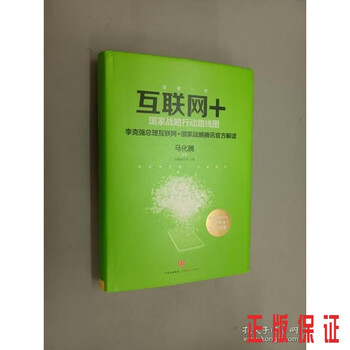 保证正版  可开发票！！互联网+：国家战略行动路线图（精装）