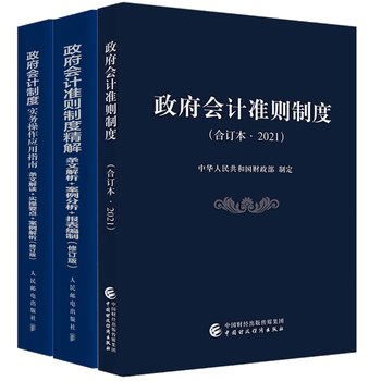 2021政府会计准则制度 合订本+实务操作应用指南+政府会计准则制度精解 修订版 3本