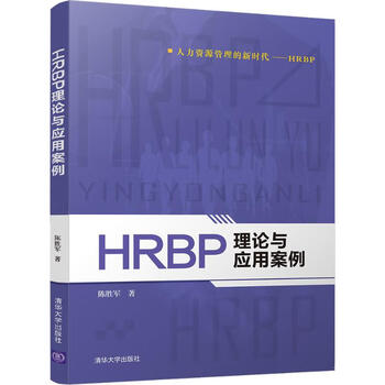 HRBP理论与应用案例 陈胜军【正版书】