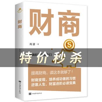 【特价专区】财商