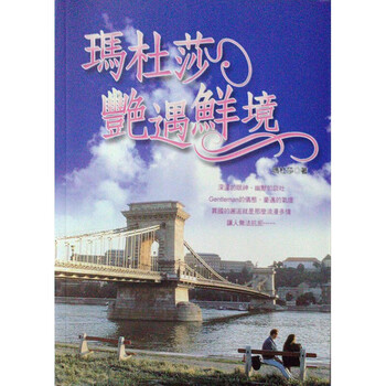 台版 玛杜莎艳遇仙境 休闲减压生活旅行旅游大旗出版