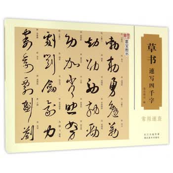 草书速写四千字