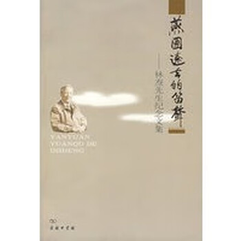 燕园远去的笛声－林焘先生纪念文集