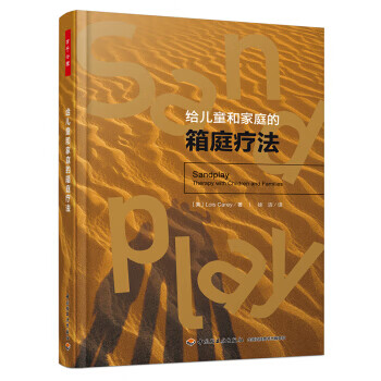 万千心理 给儿童和家庭的箱庭疗法 中国轻工业出版社 9787518428427