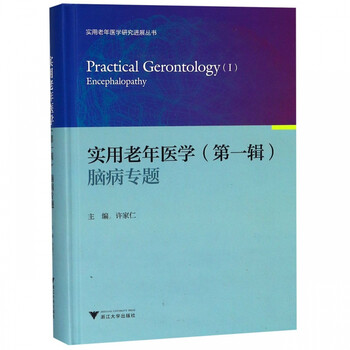 实用老年医学(第1辑脑病专题)(精)/实用老年医学研究进展丛书
