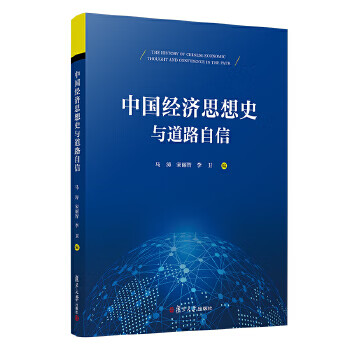中国经济思想史与道路自信 马涛等 复旦大学出版社