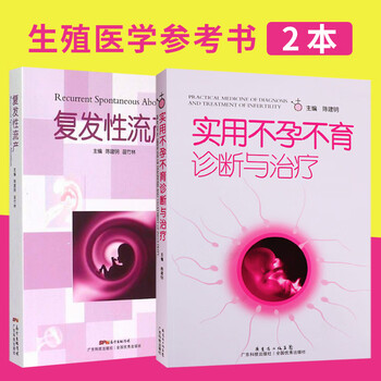 B 复发性流产+实用不孕不育诊断与治疗 临床经验 复发性流产总论及不孕不育 妇产科学书籍 陈