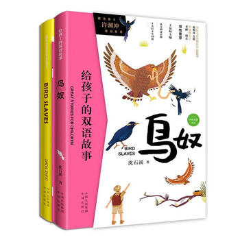 鸟奴(汉英对照)   沈石溪  中国对外翻译出版公司  外语学习 书籍
