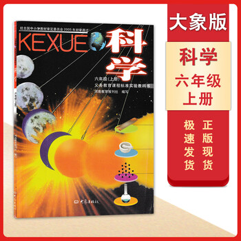 正版全新河南地区适用大象版小学科学六年级上册大象出版社义务教育课程标准实验教科书学生用课本教材6六上