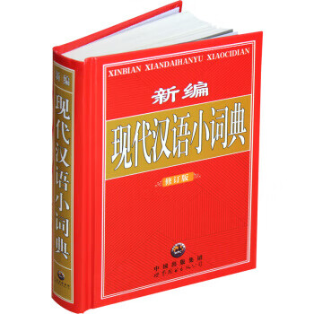 新编现代汉语小词典(全新修订版)