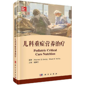 儿科重症营养治疗/科学出版社
