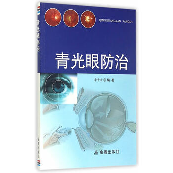 青光眼防治 李平余著
